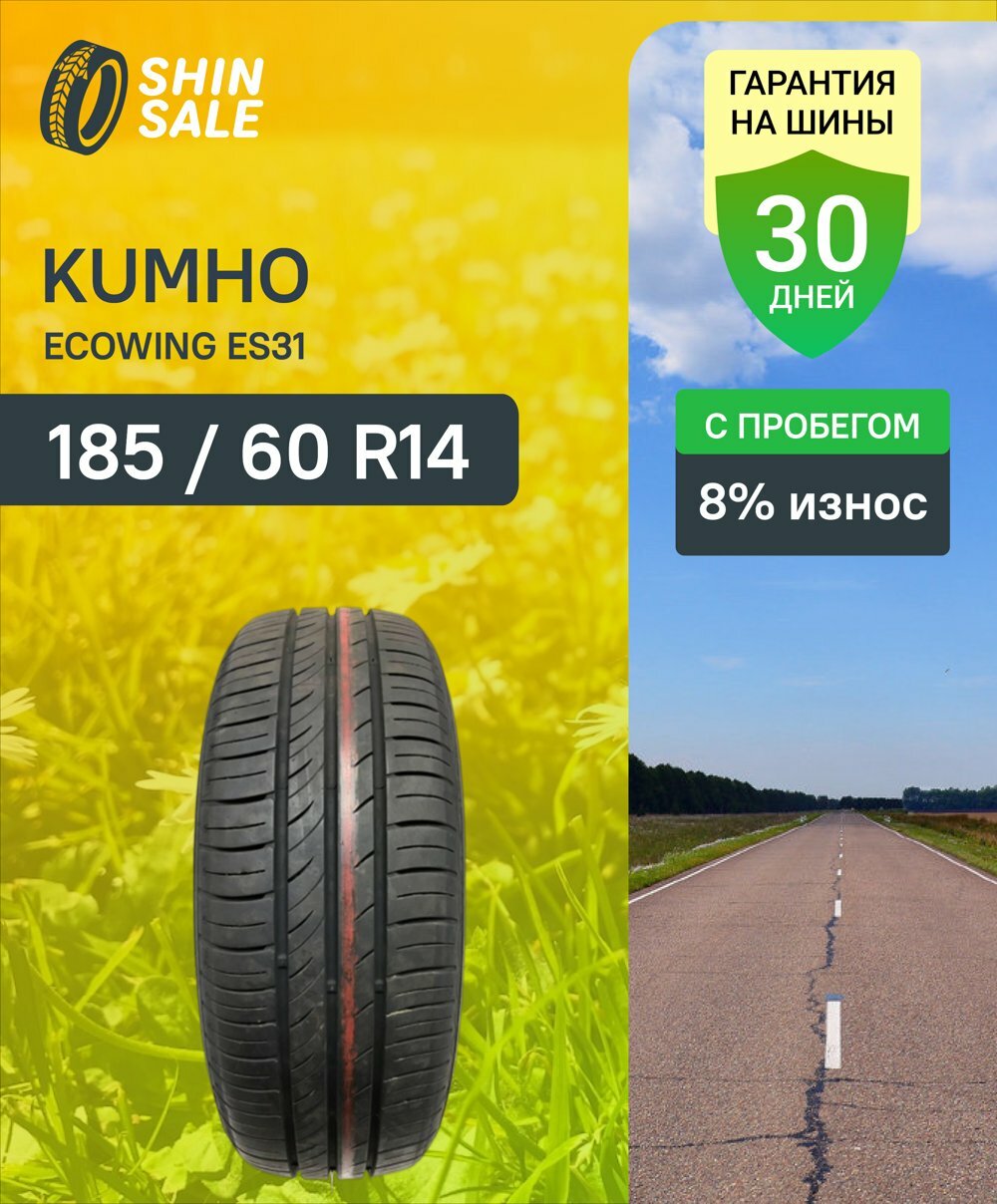 Летние БУ шины Kumho Ecowing ES31 185/60 R14 8.0% износ T0156918