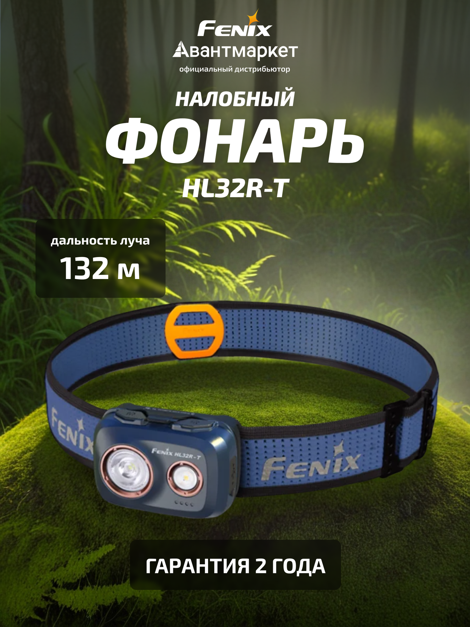 Налобный фонарь светодиодный аккумуляторный Fenix HL32R-T 800 Lumen Blue