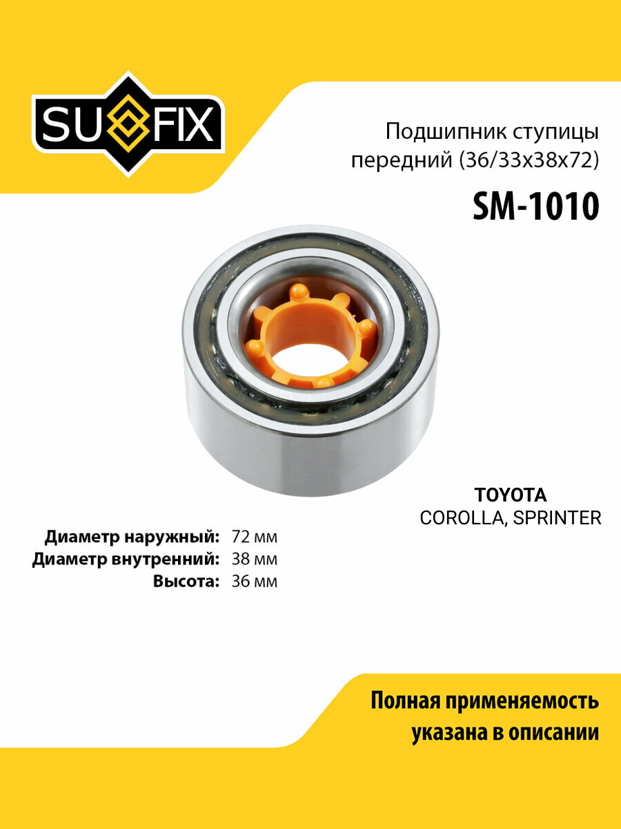 Подшипник ступицы передний правый/левый для TOYOTA COROLLA, SPRINTER / SUFIX SM-1010