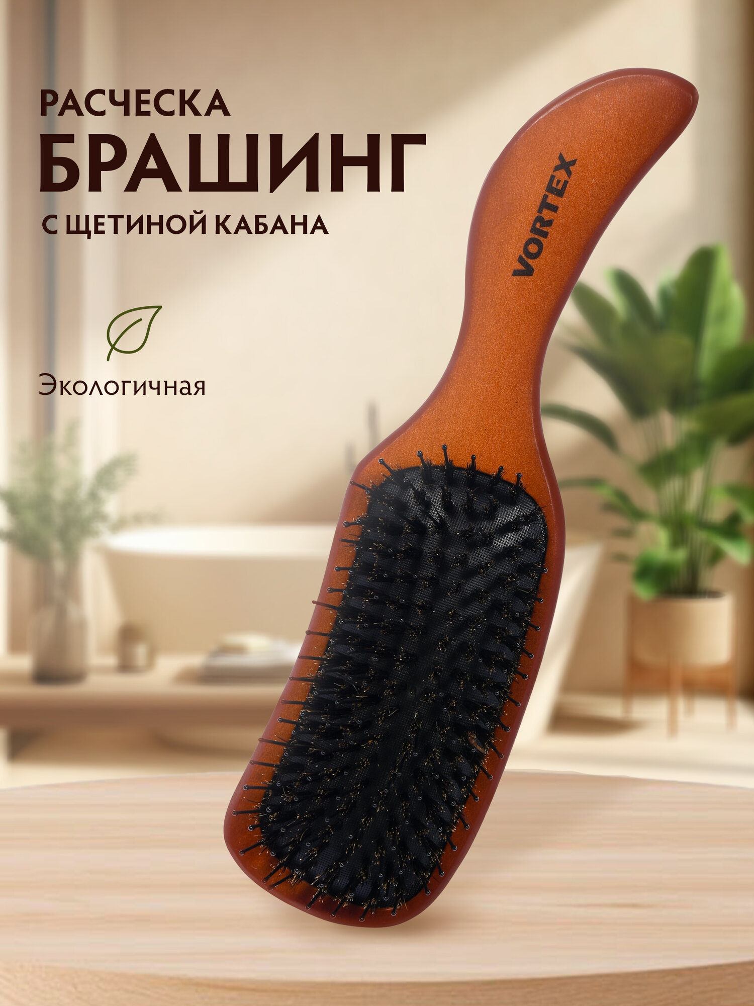 Расческа деревянная, массажная "волна", с пластиковыми зубчиками и натуральной щетиной "VORTEX"