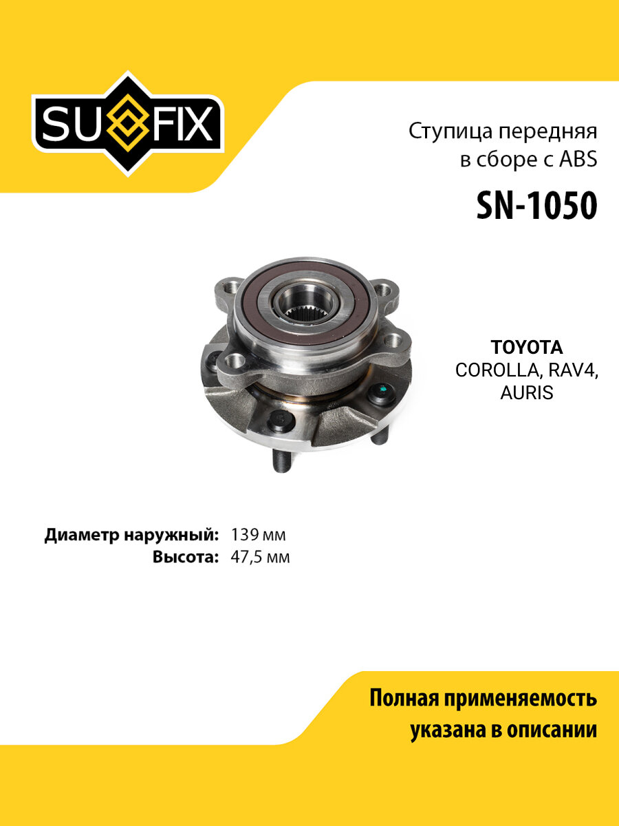 Ступица колеса передняя левая для TOYOTA COROLLA, RAV4, AURIS / SUFIX SN-1050