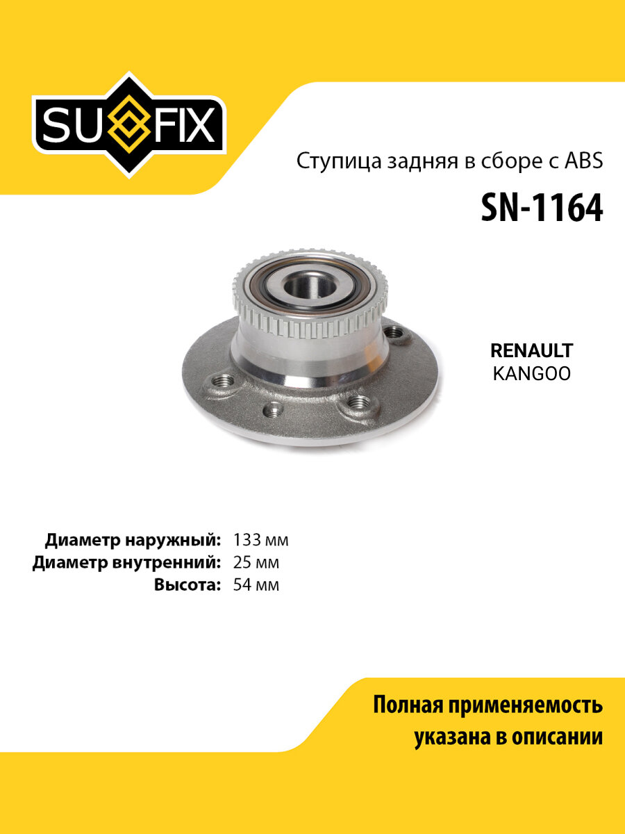 Ступица колеса задняя левая для RENAULT KANGOO / SUFIX SN-1164