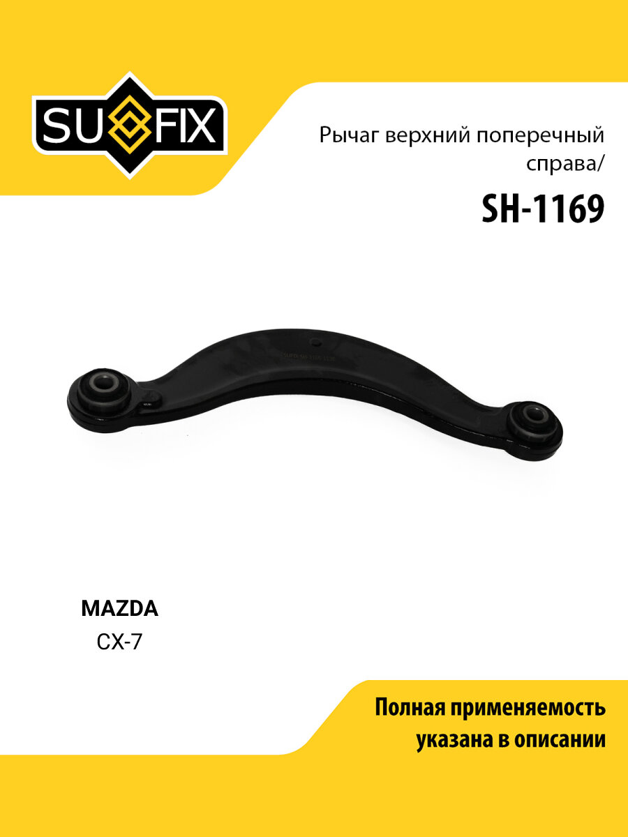 Рычаг подвески задний правый для MAZDA CX-7 / SUFIX SH-1169