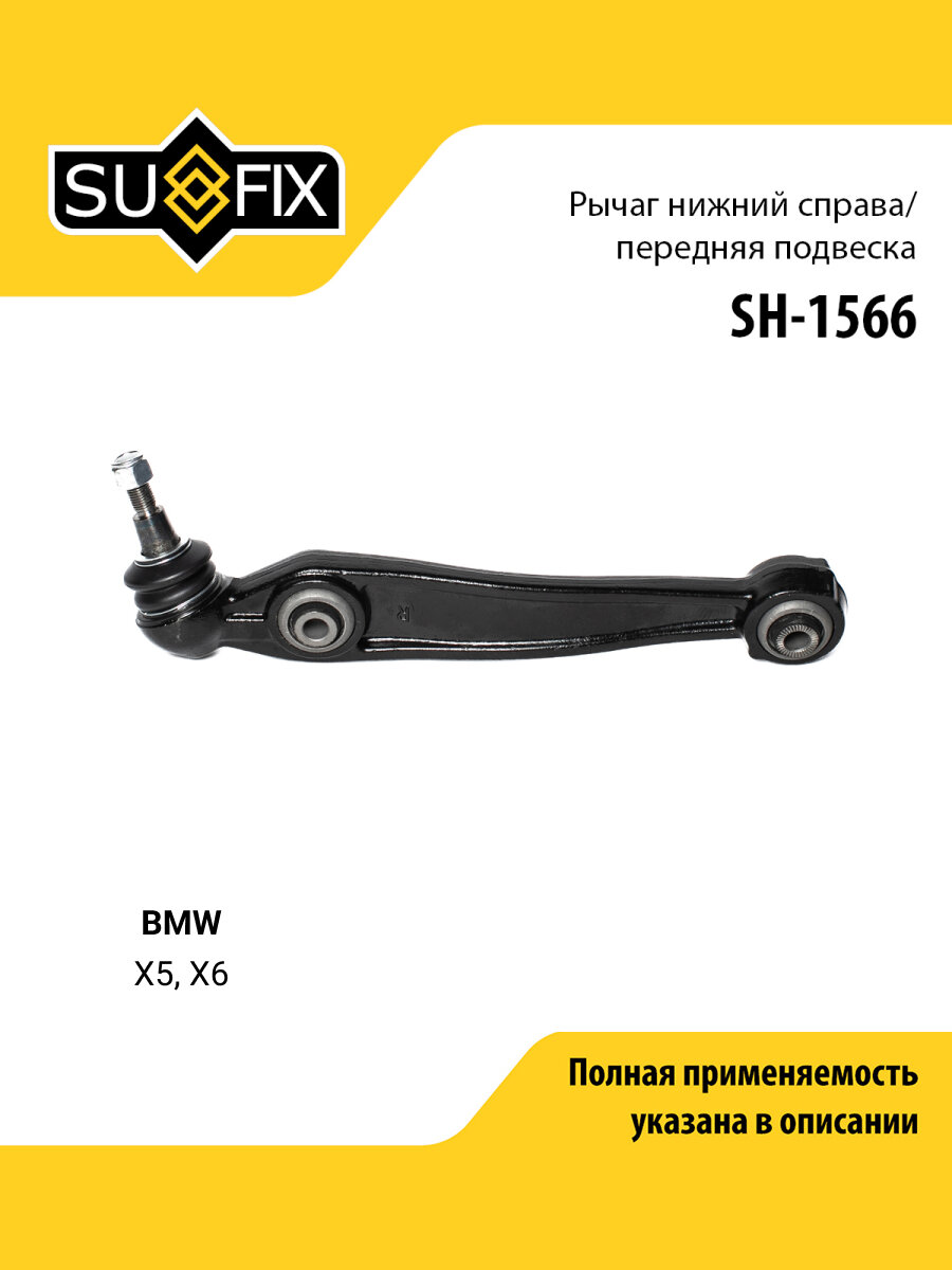Рычаг подвески передний правый для BMW X5, X6 / SUFIX SH-1566