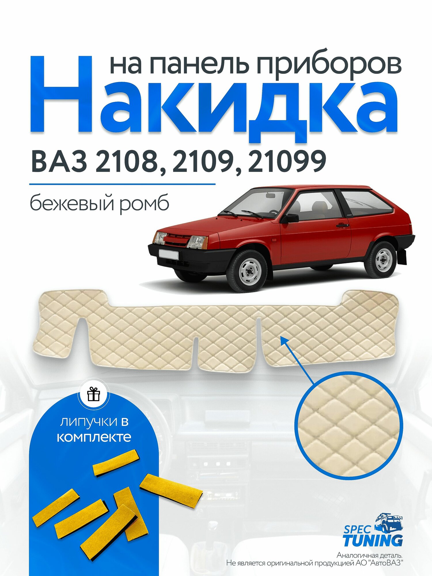 Накидка на панель приборов ВАЗ 2108, 2109, 21099 бежевый ромб