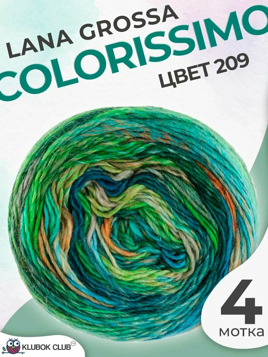 Пряжа для вязания Lana Grossa Colorissimo мериносовая, цвет 209, 4 мотка
