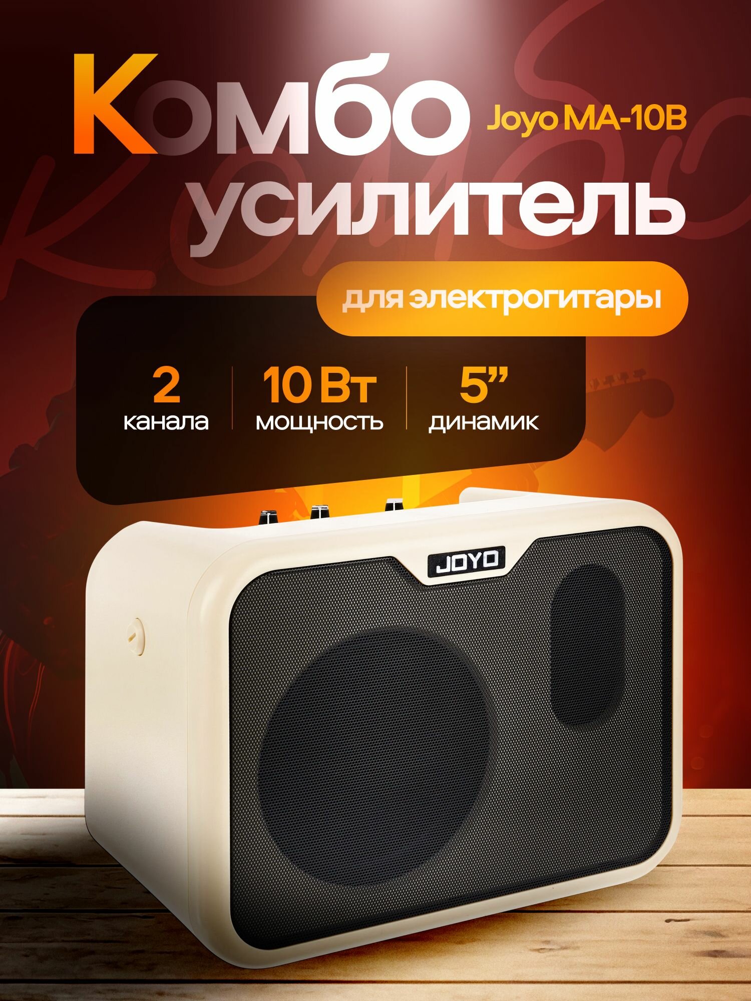 Портативный комбоусилитель для бас-гитары, Joyo MA-10B