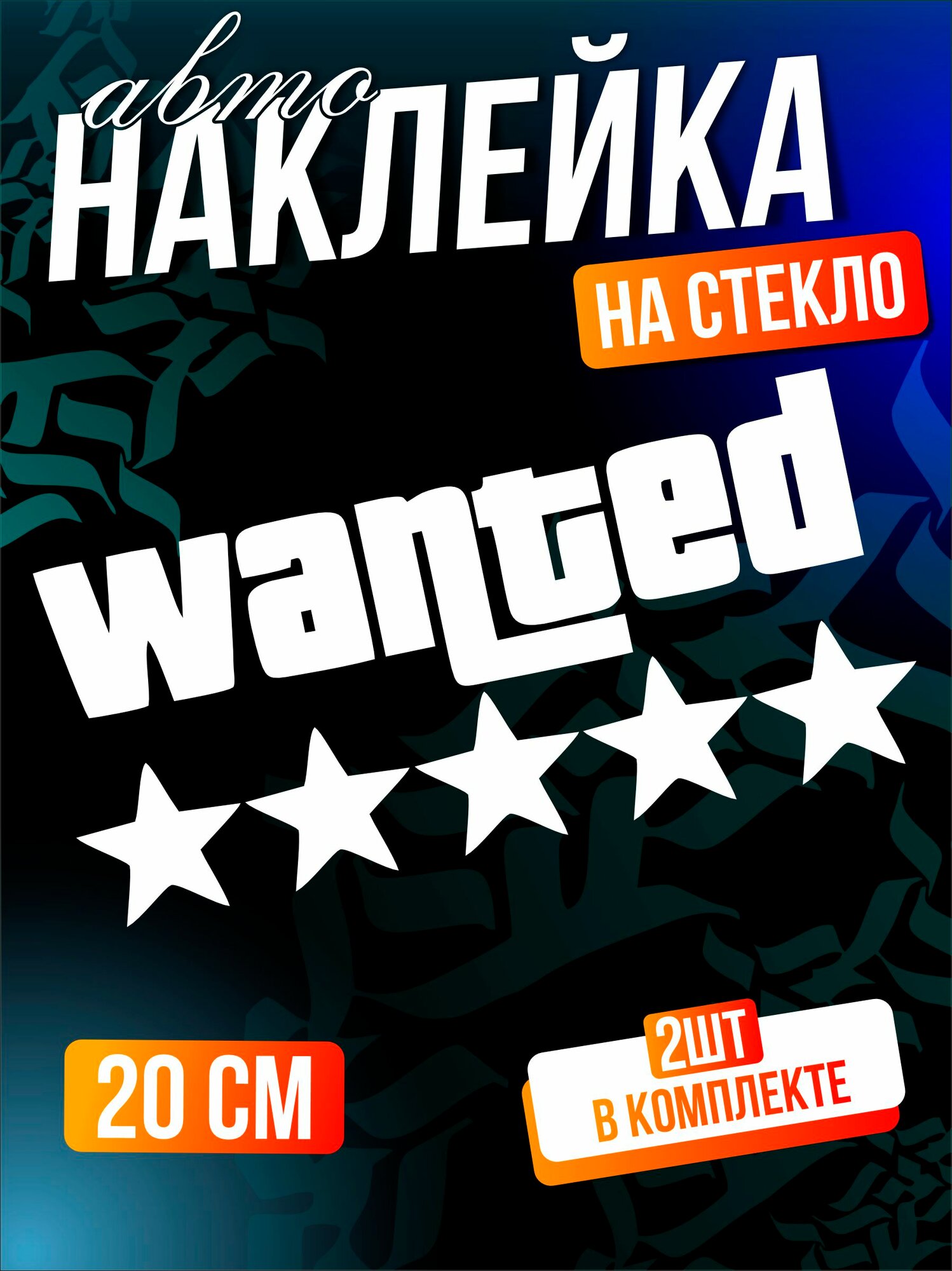 Наклейки на машину на стекло Wanted