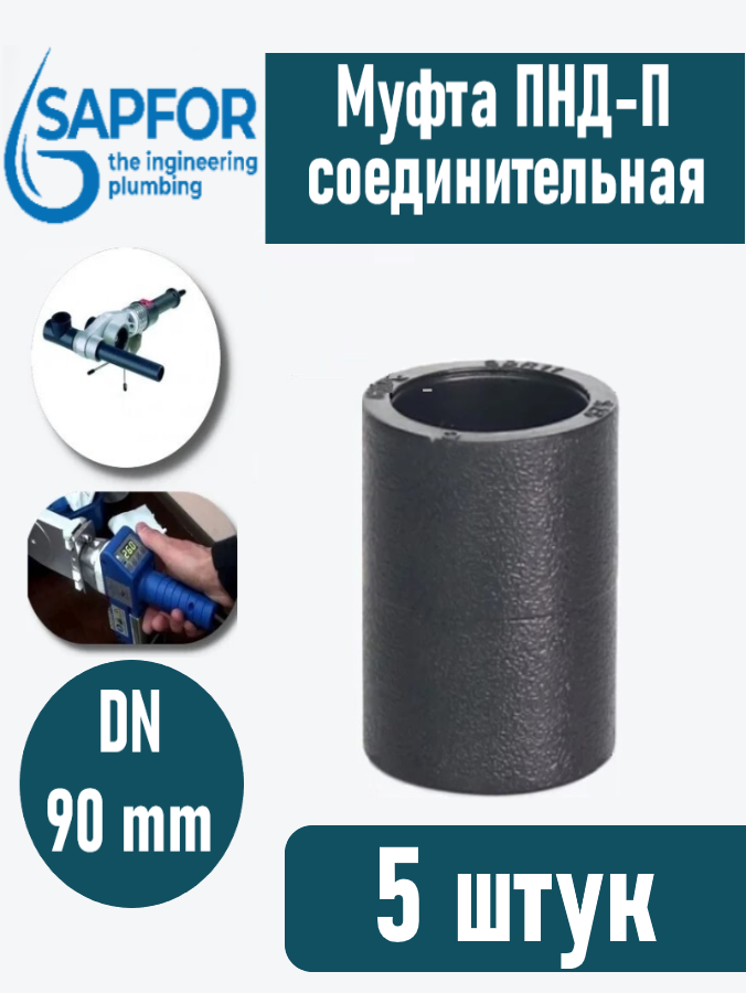 Муфта ПНД-П, DN 90-90, Под Пайку, 5 шт