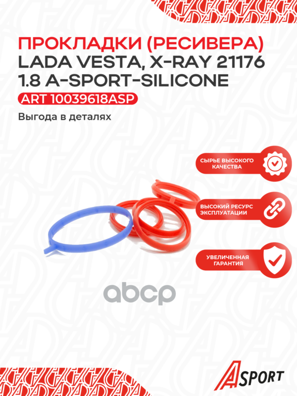 Прокладки ресивера и дроссельной заслонки A-SPORT VESTA , X-RAY силиконовые 5 шт в упаковке A-SPORT арт. 10039618ASP