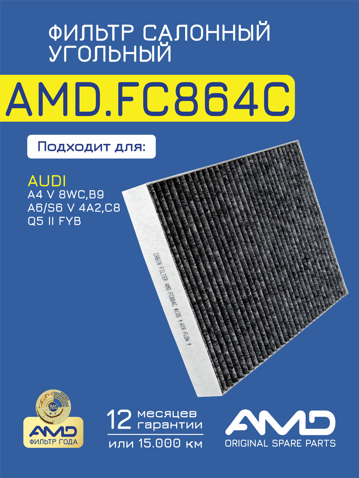 Фильтр салонный 4M0819439A AMD. FC864C угольный для AUDI A4 A6 S6 Q5 II Q7 II