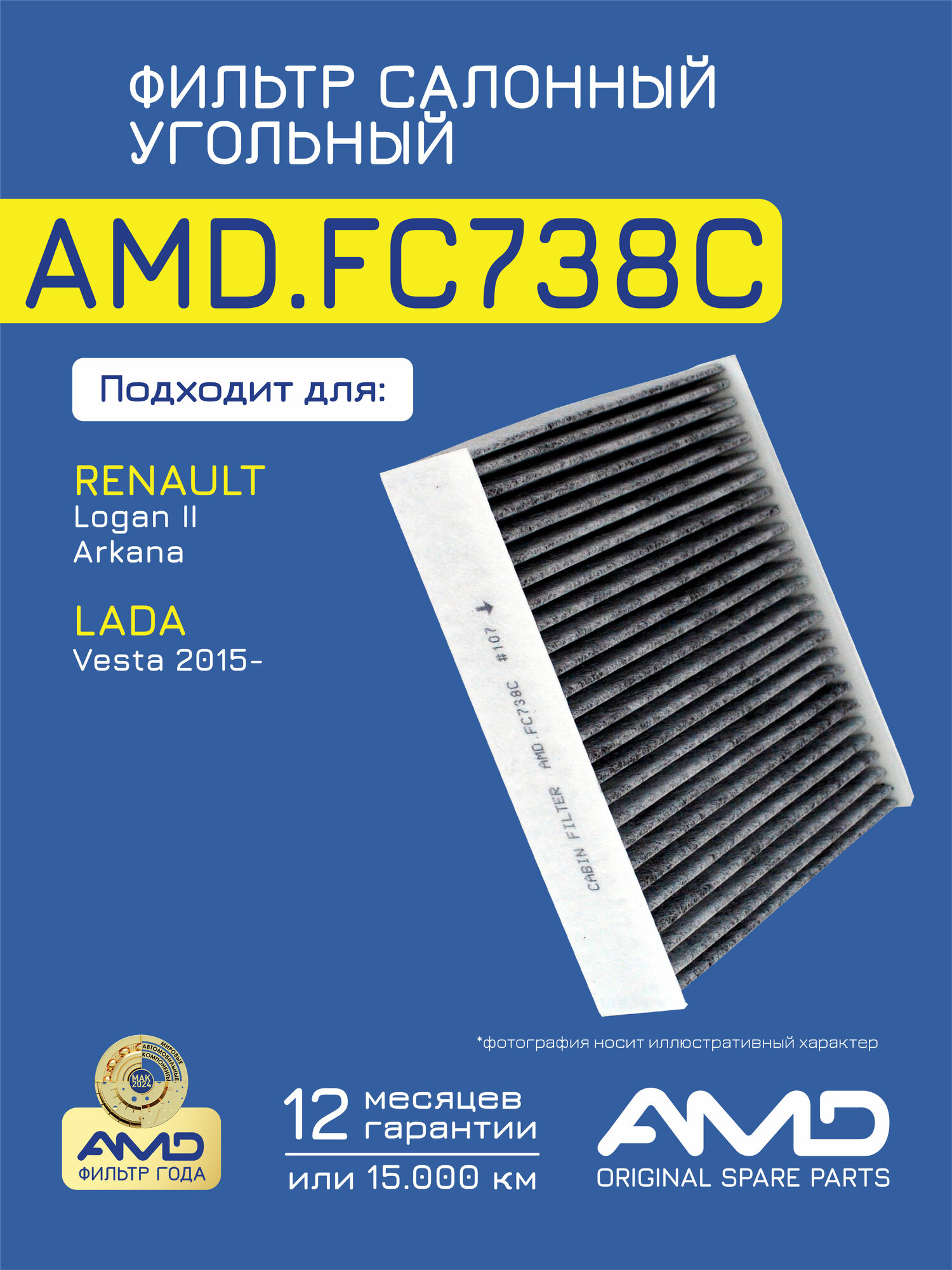 Фильтр салонный 272773016R AMD. FC738C угольный для RENAULT Logan II Sandero II 2013- Arkana 2019- LADA Vesta 2015-