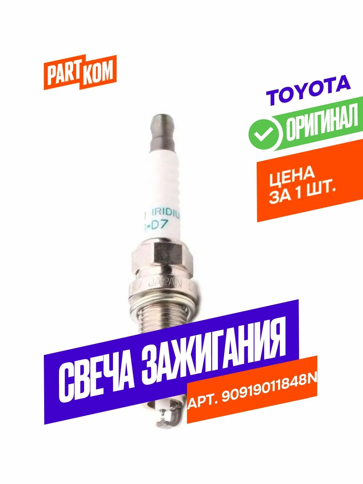 Свеча зажигания Toyota 90919011848N для а/м Subaru, Toyota (1 штука)