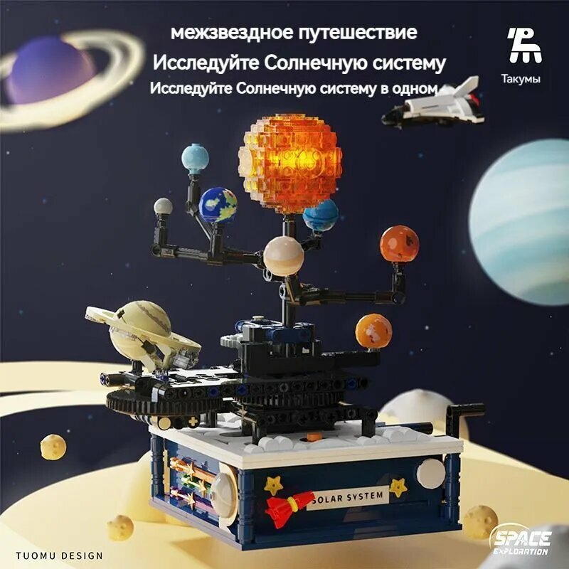Солнечная система, Астрономические модели, строительные блоки, Глобус, Игрушки