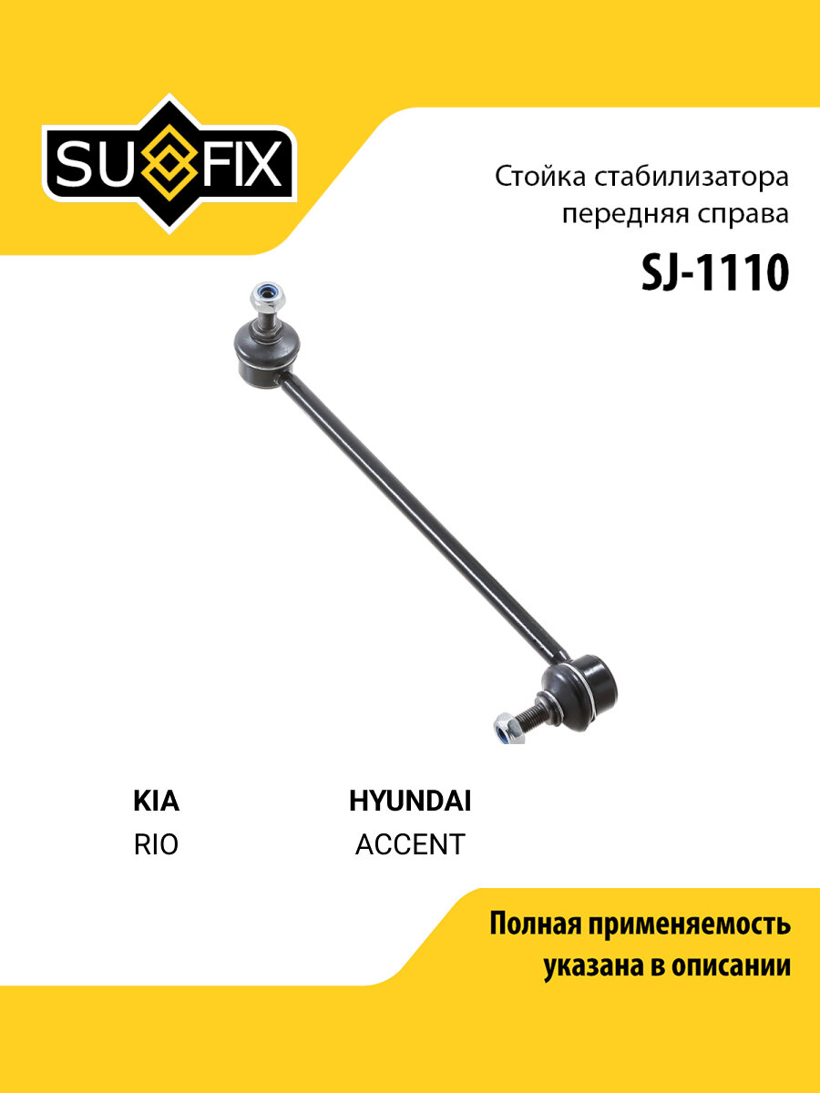 Стойка стабилизатора передняя правая для KIA RIO / HYUNDAI ACCENT / SUFIX SJ-1110