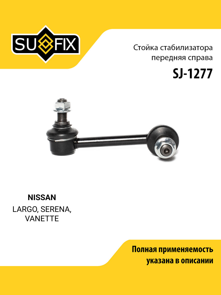 Стойка стабилизатора передняя правая для NISSAN LARGO, SERENA, VANETTE / SUFIX SJ-1277