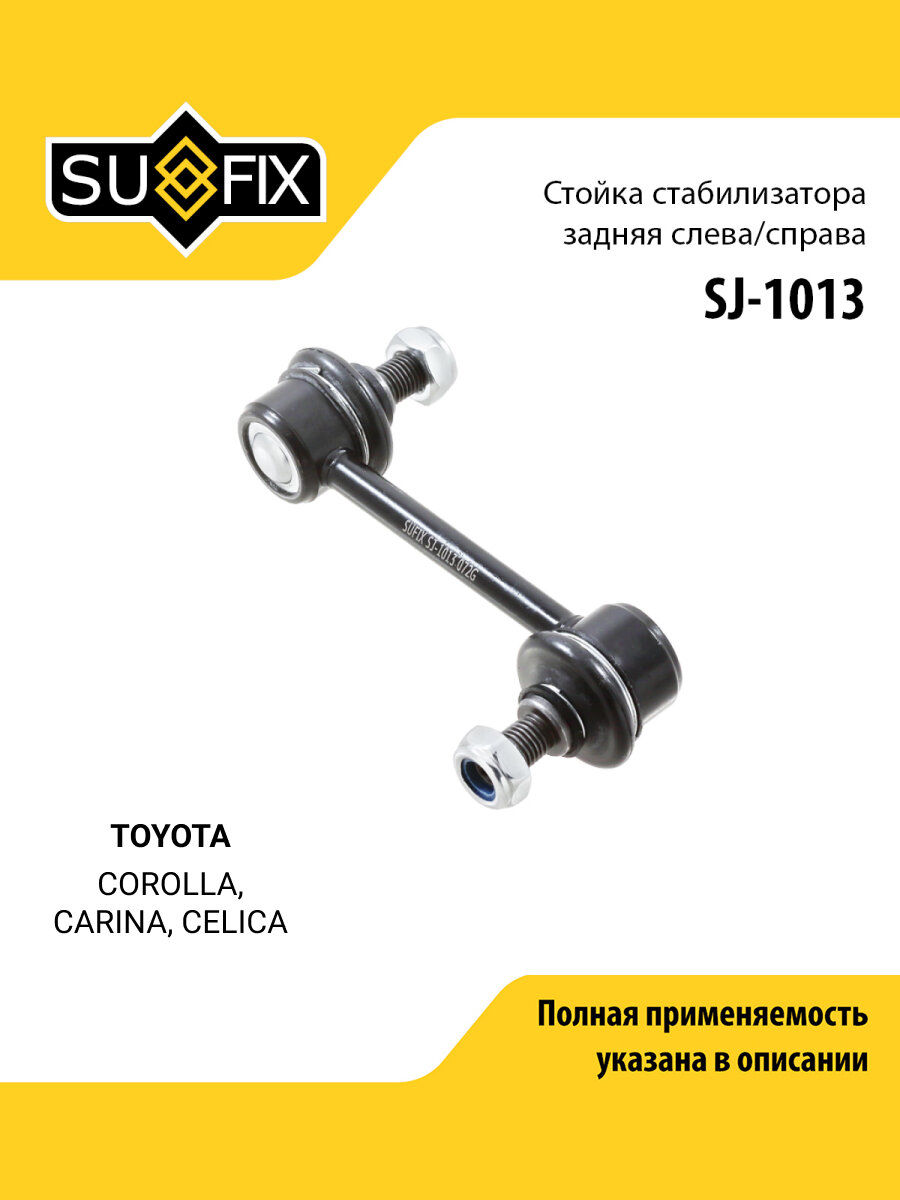 Стойка стабилизатора задняя правая/левая для TOYOTA COROLLA, CARINA, CELICA / SUFIX SJ-1013