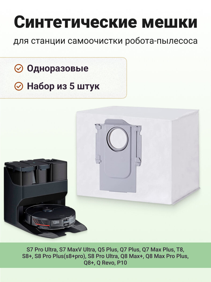 Мешок пылесборник ABC (5шт) для станции робот-пылесоса Roborock S7 / Q5 / Q7 / T8 / S8 / Q8 / Q Revo / P10
