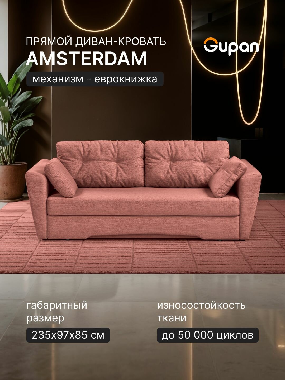 Диван кровать Gupan Амстердам Рогожка Савана Коралловый, раскладной, механизм еврокнижка, беспружинный, с ящиком для белья
