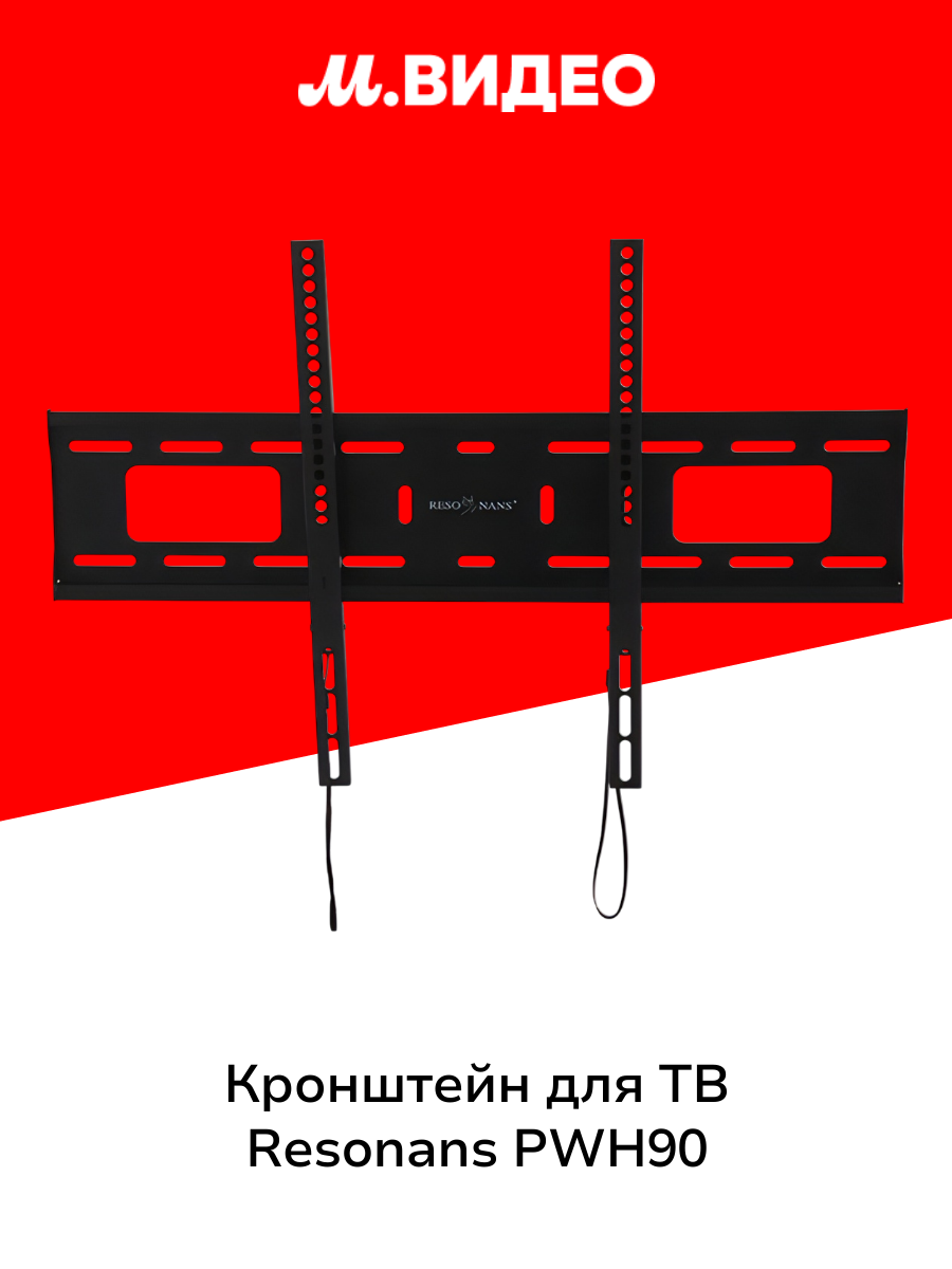 Кронштейн для ТВ фиксированный Resonans PWH90