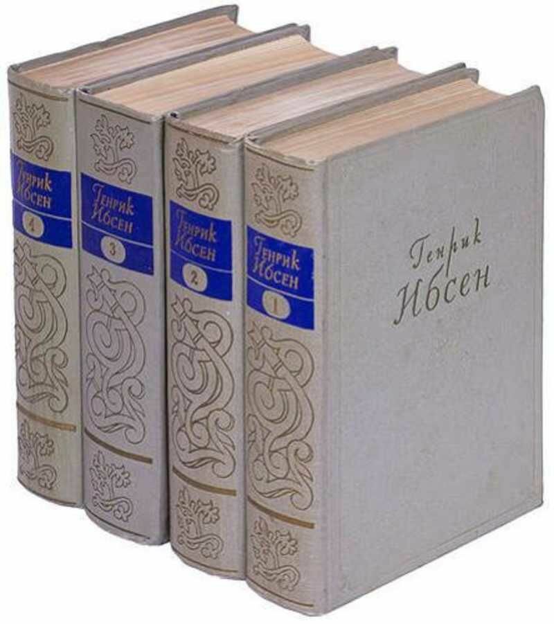 Генрик Ибсен. Собрание сочинений в 4 томах (комплект из 4 книг). Ибсен Генрик Юхан. 1956. Твердый переплет. 2912 стр