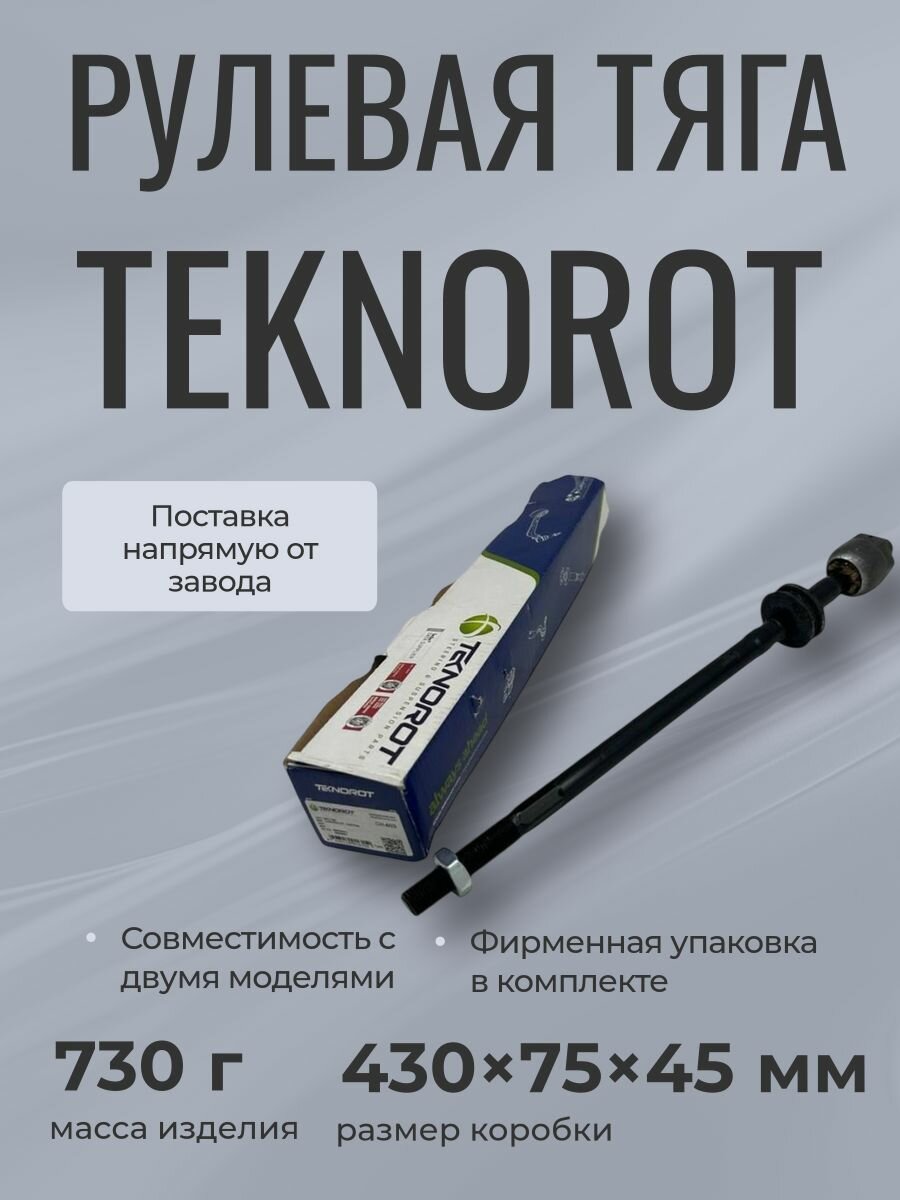 Тяга рулевая L/R Опель Антара, Каптива 4803429