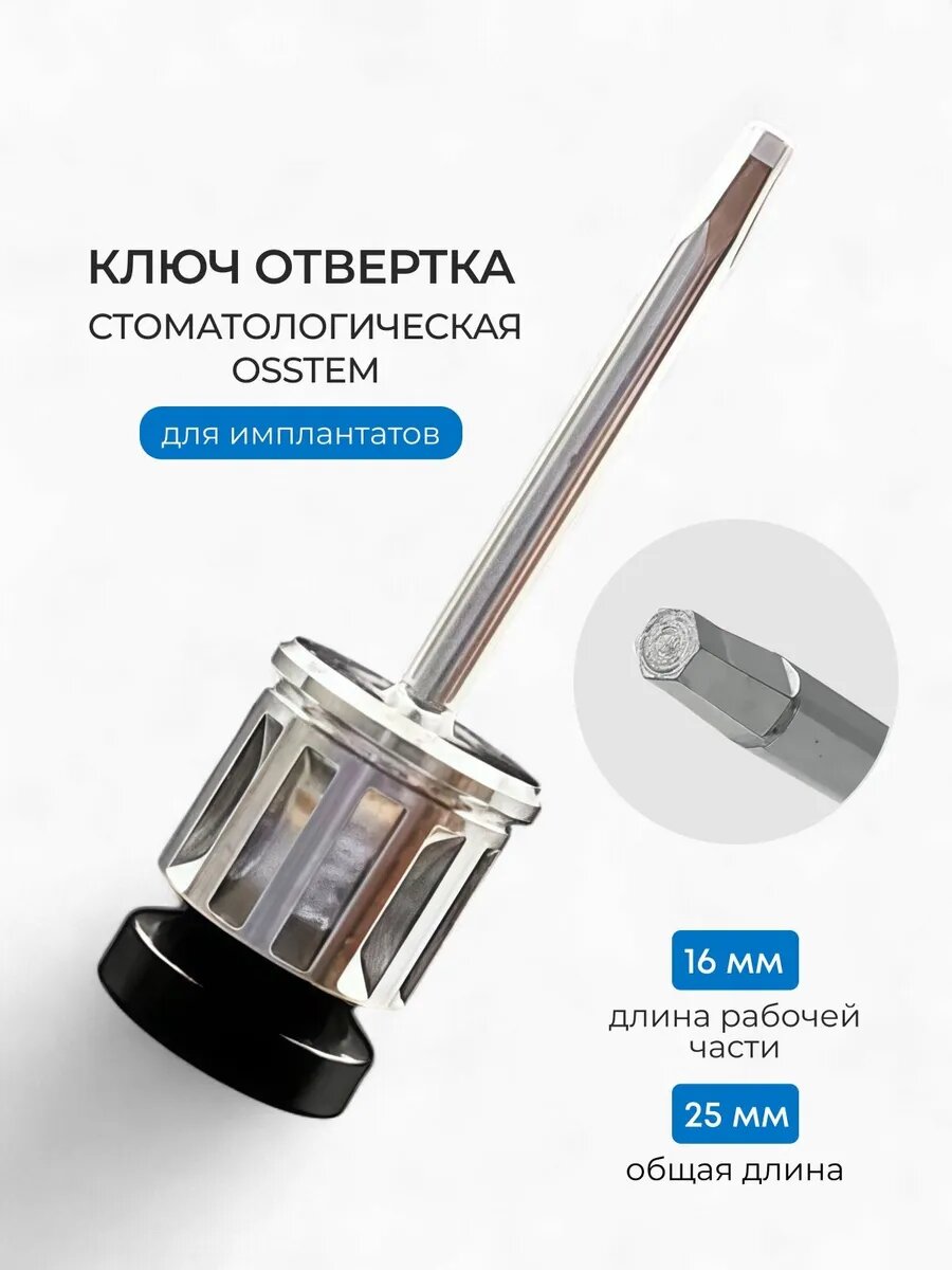 Ключ отвертка стоматологическая Osstem
