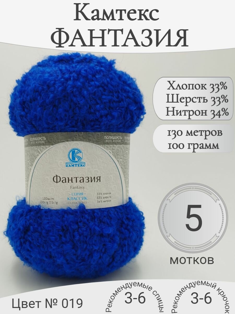 Пряжа буклированная Камтекс Фантазия 019-василек