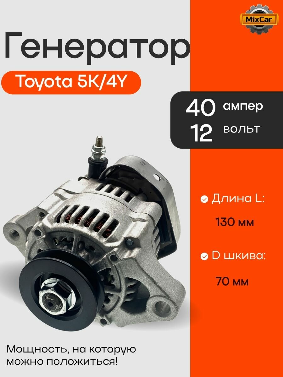 Генератор Toyota 5K/4Y (12V/40amp) (270607800371)