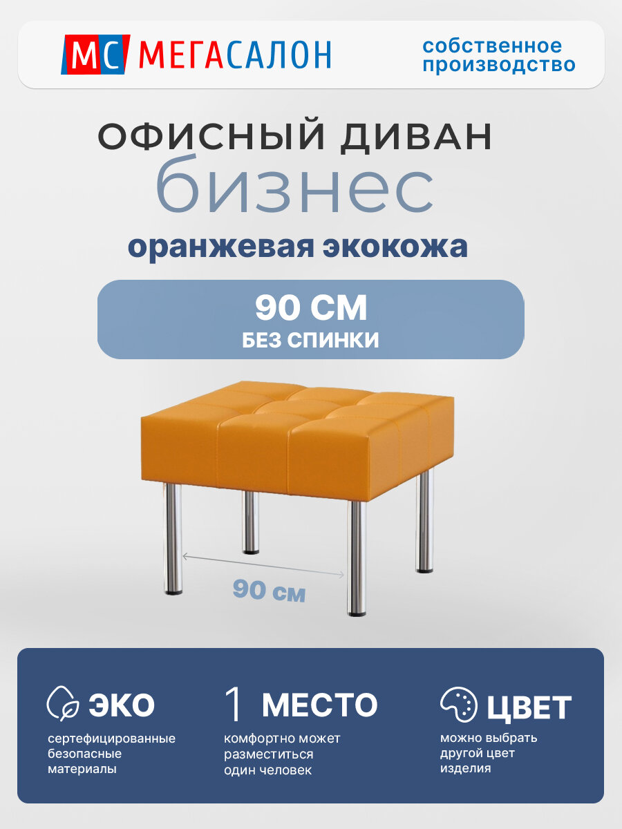 Офисный диван Бизнес без спинки 90 оранжевая экокожа, 90х42х45 см