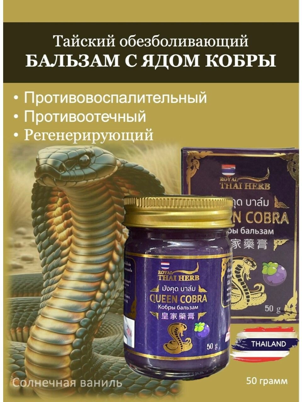 Royal Thai Herb Тайский обезболивающий бальзам с ядом кобры Queen Royal Thai Herb Тайский обезболивающий бальзам с ядом кобры King Cobra Balm 50гр
