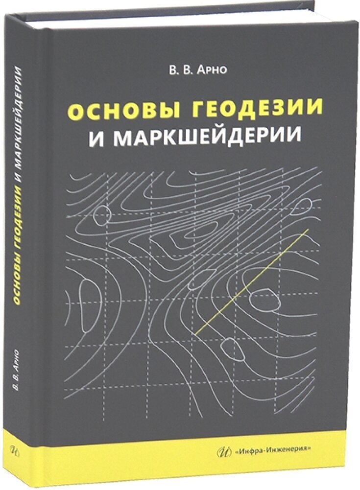 Основы геодезии и маркшейдерии. Арно В. В. Учебник. Издательство «Инфра-Инженерия»