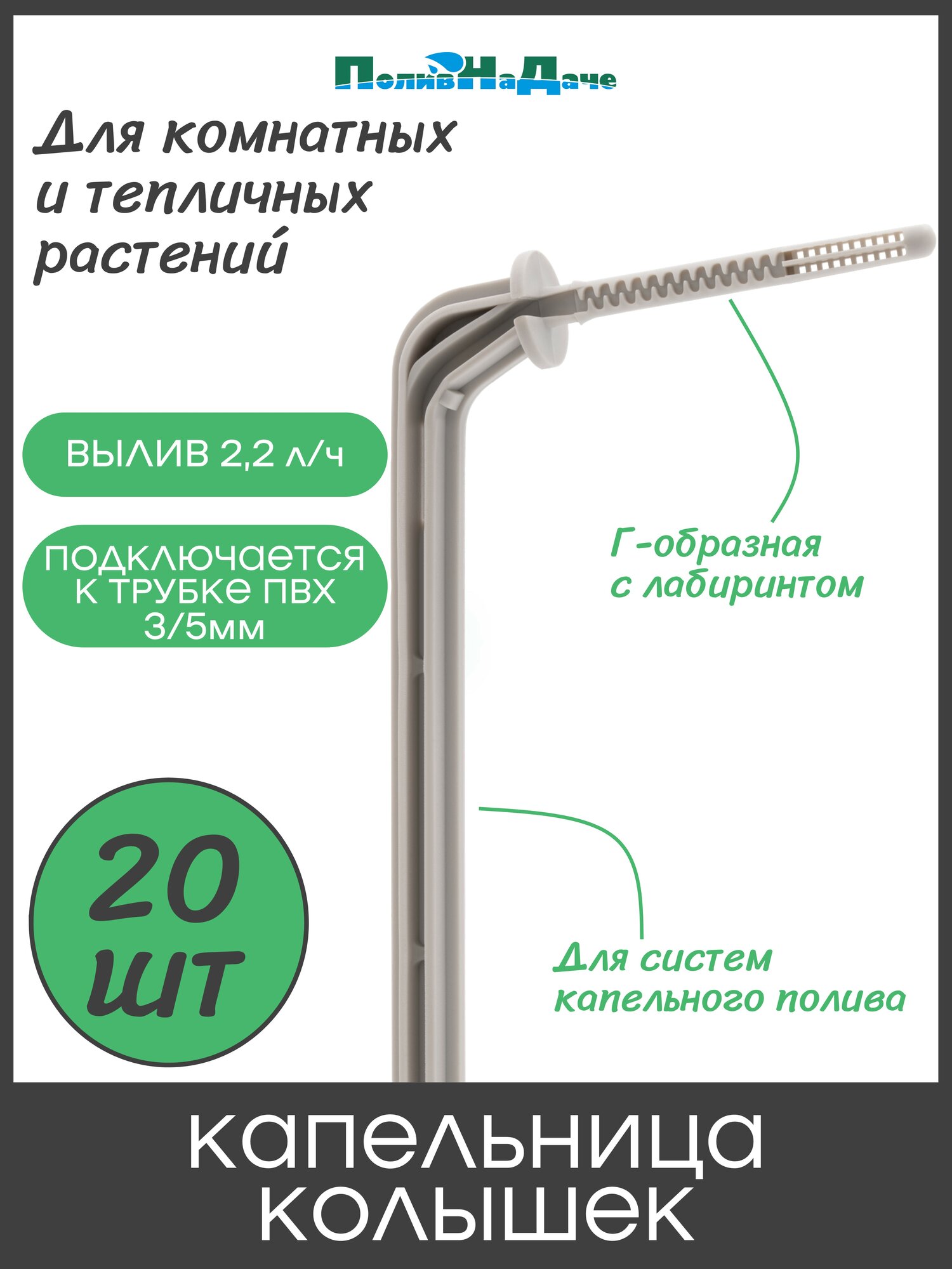 Капельница Г-образная с лабиринтом, 10см, 2,2л/ч, серая (подключается к трубке ПВХ 3/5мм) - 20шт