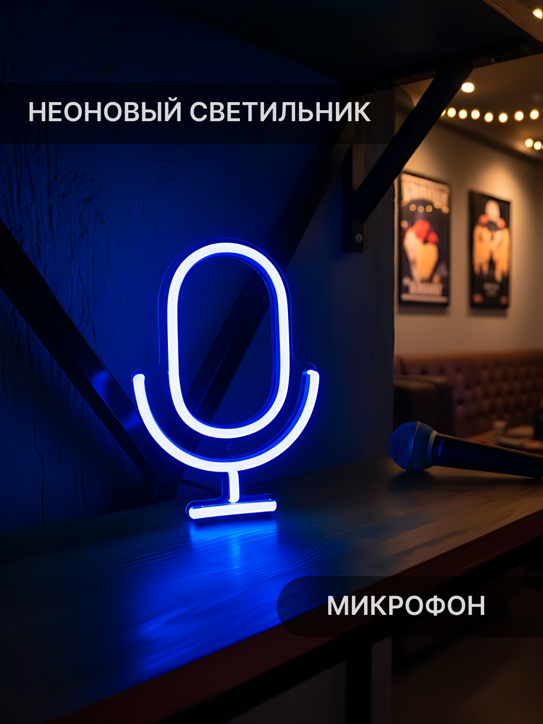 Светильник неоновый Elmarto Микрофон, 13х20 см, синий, светодиодный