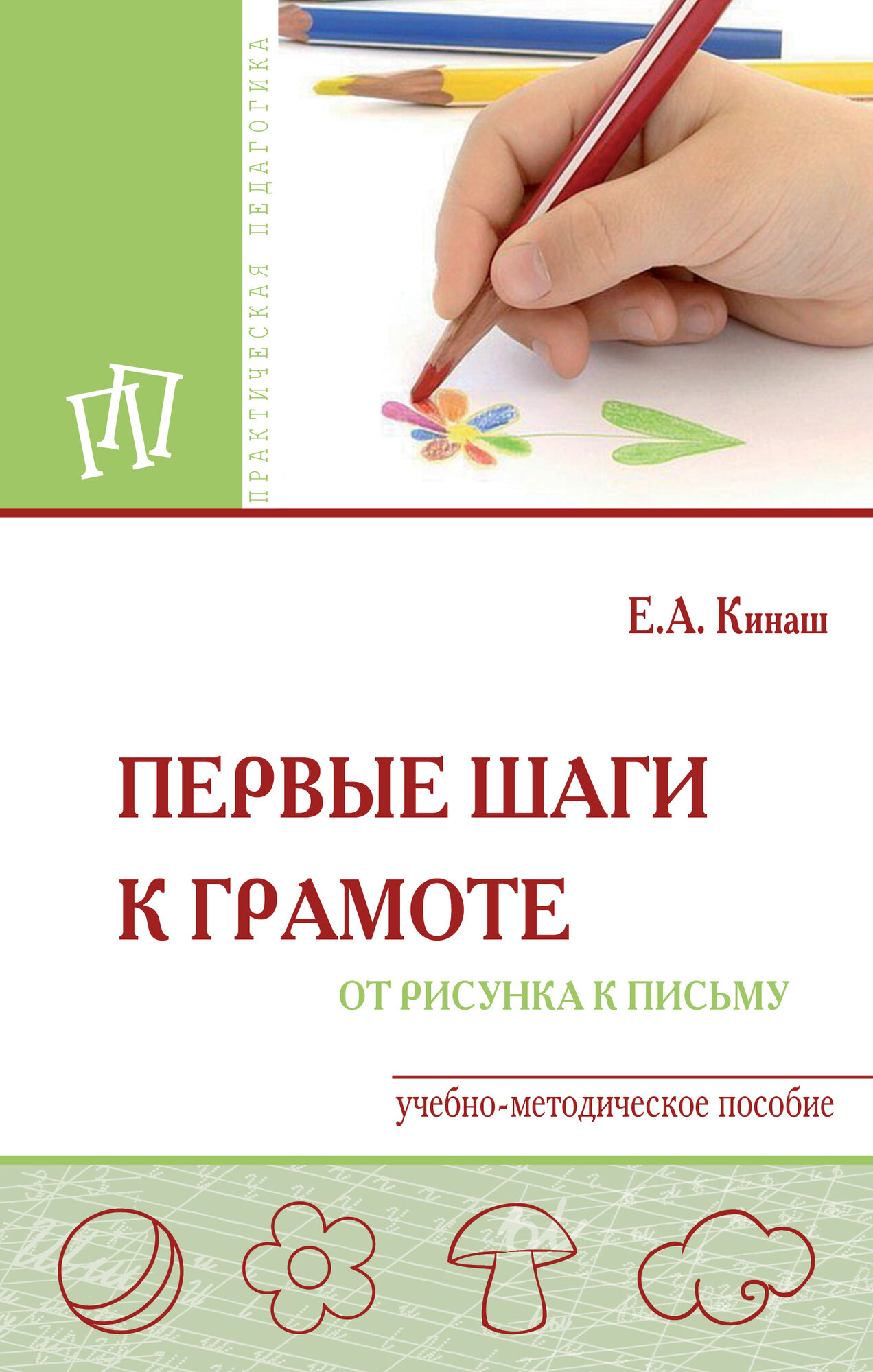Первые шаги к грамоте: от рисунка к письму/Кинаш Е. А, - 2-е изд, перераб. допол.-М: НИЦ ИНФРА-М,2025