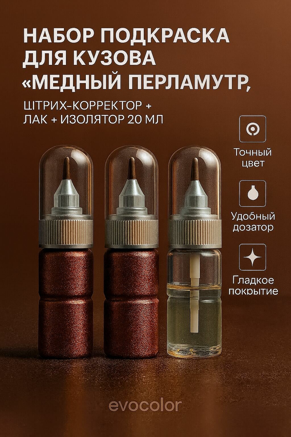 Набор подкраска для кузова "Медный перламутр", код цвета: RAL 8029, штрих-корректор от сколов и царапин 20 мл + акриловый лак 20 мл + изолятор 20 мл