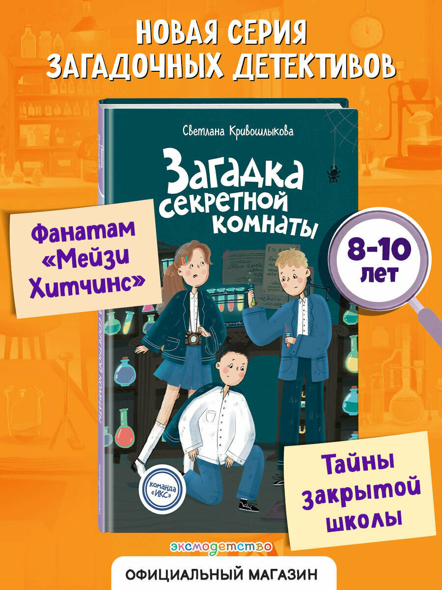 Кривошлыкова С. А. Загадка секретной комнаты (#3)