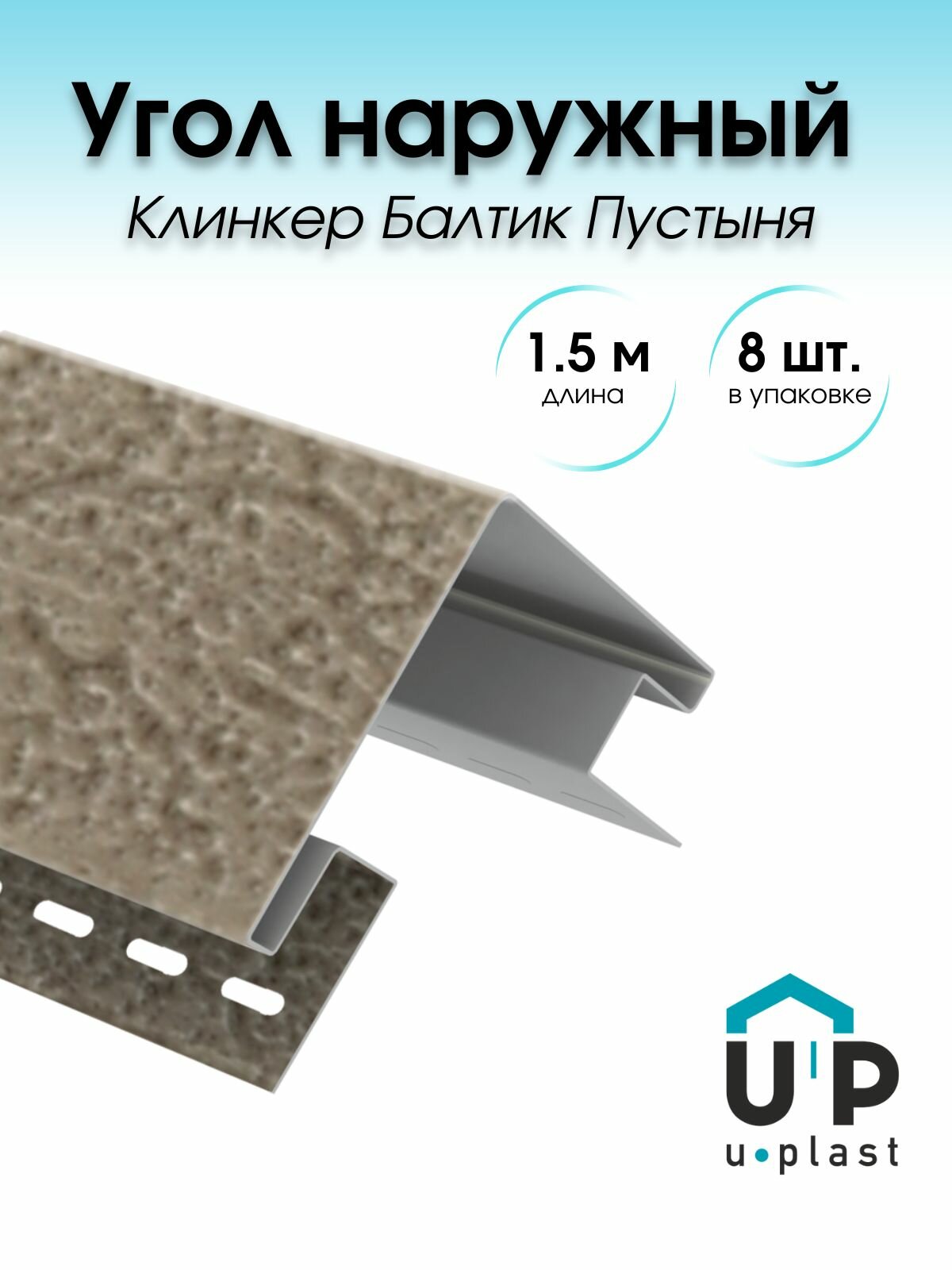 Угол наружный для сайдинга Балтик клинкер Пустыня, 8 шт. по 1,5 метра