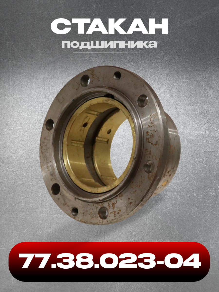 Стакан 77.38.023-04 подшипника ДТ-75