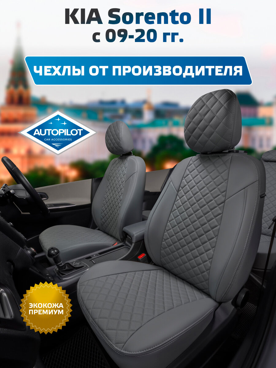 Комплект авточехлов "Автопилот" KIA Sorento II c 09-20г. Экокожа ромб (Серый + Серый)