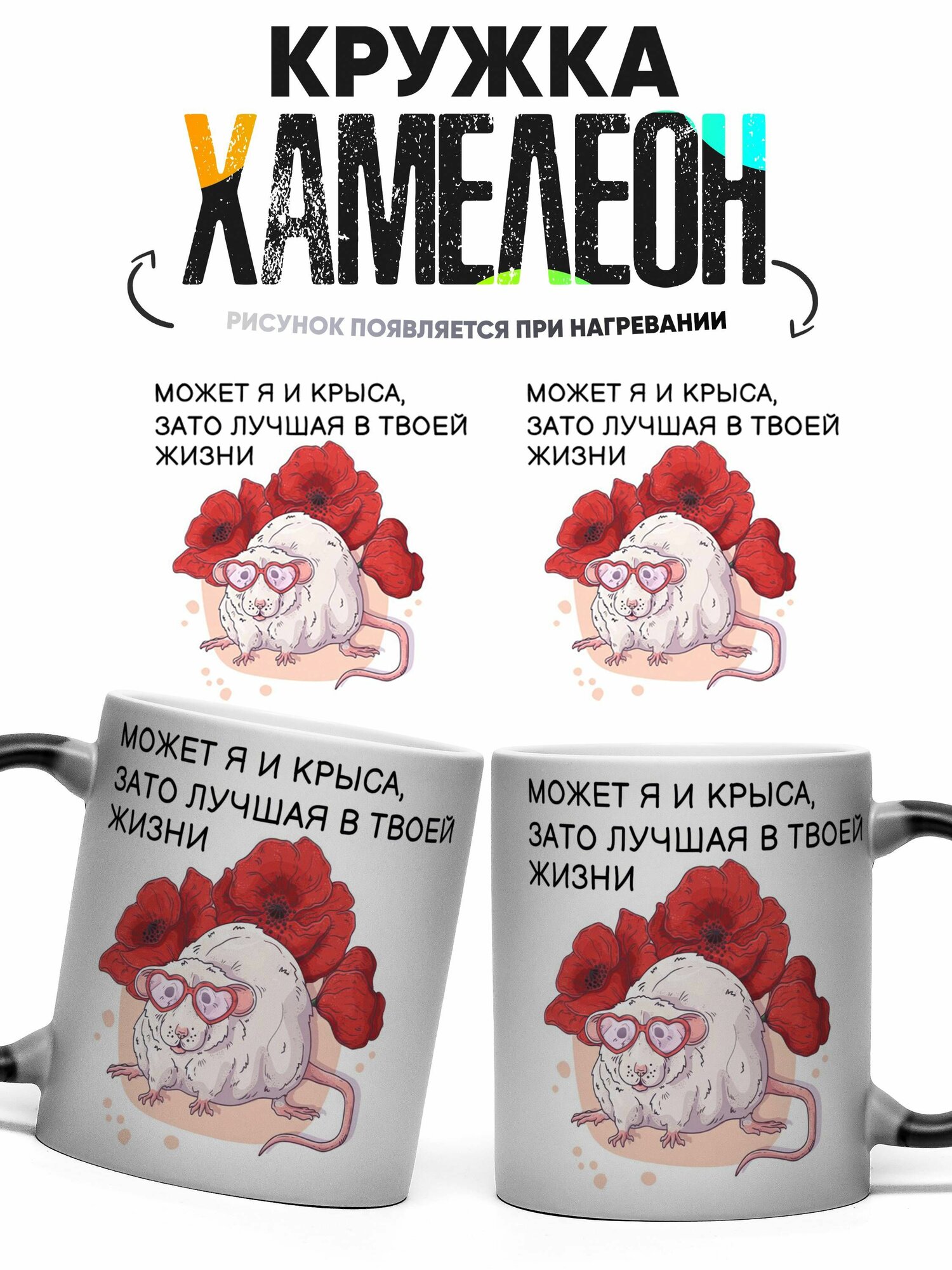 Кружка Хамелеон Я может и крыса 330 мл
