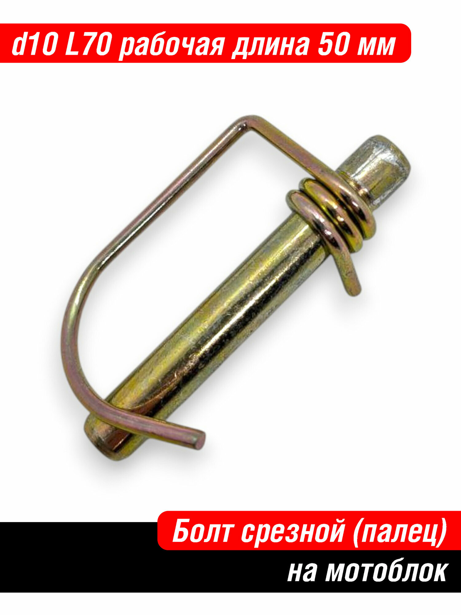 Стопор фрез (срезной болт - палец) для мотоблоков, d-10, L-70, рабочая L-50 AEZ