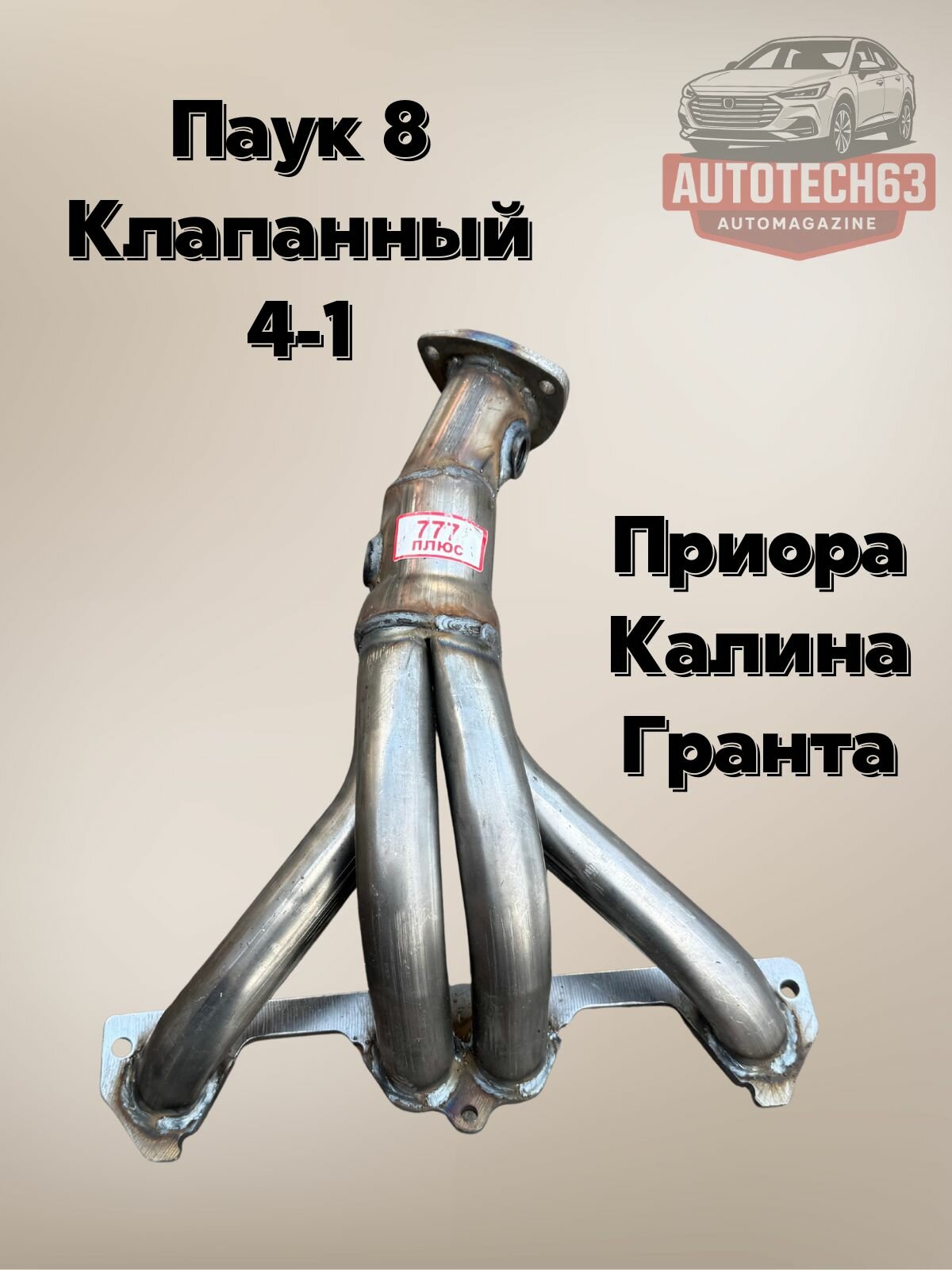 Выпускной коллектор паук 4-1 для ВАЗ / Лада 8 клапанов (Приора, Калина, Гранта, 2110 2172) Паук 4-1