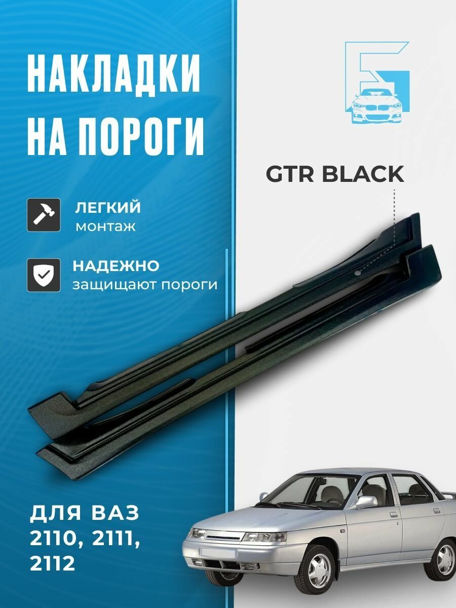 Накладки на пороги защитные для ВАЗ 2110-2112 GTR BLACK