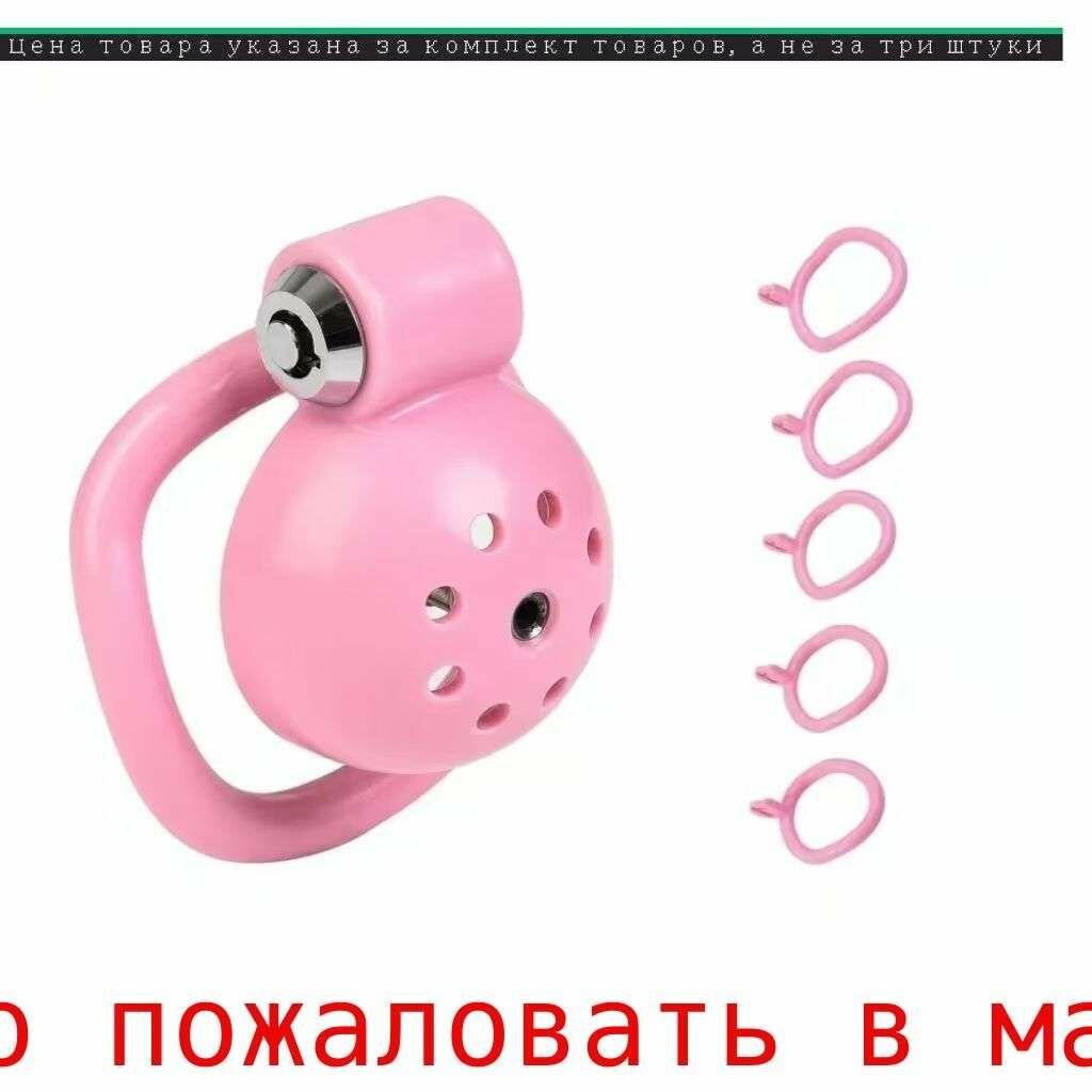 Пояс верности мужской 18+/Ледибой стали пояс верности мужской , розовый