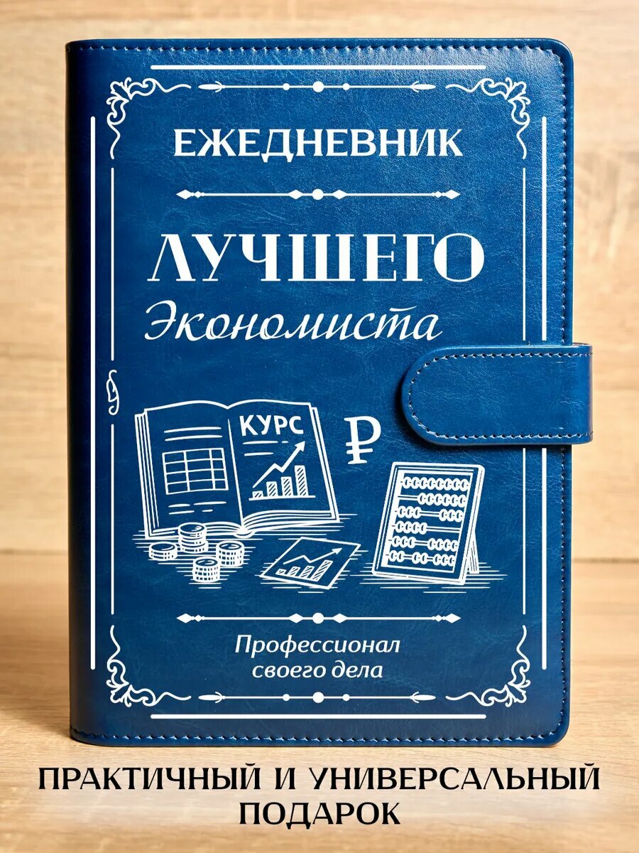 Ежедневник Лучшего экономиста, на кольцах, А5