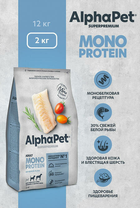 ALPHAPET SUPERPREMIUM MONOPROTEIN 2 кг сухой корм для взрослых собак средних и крупных пород из белой рыбы