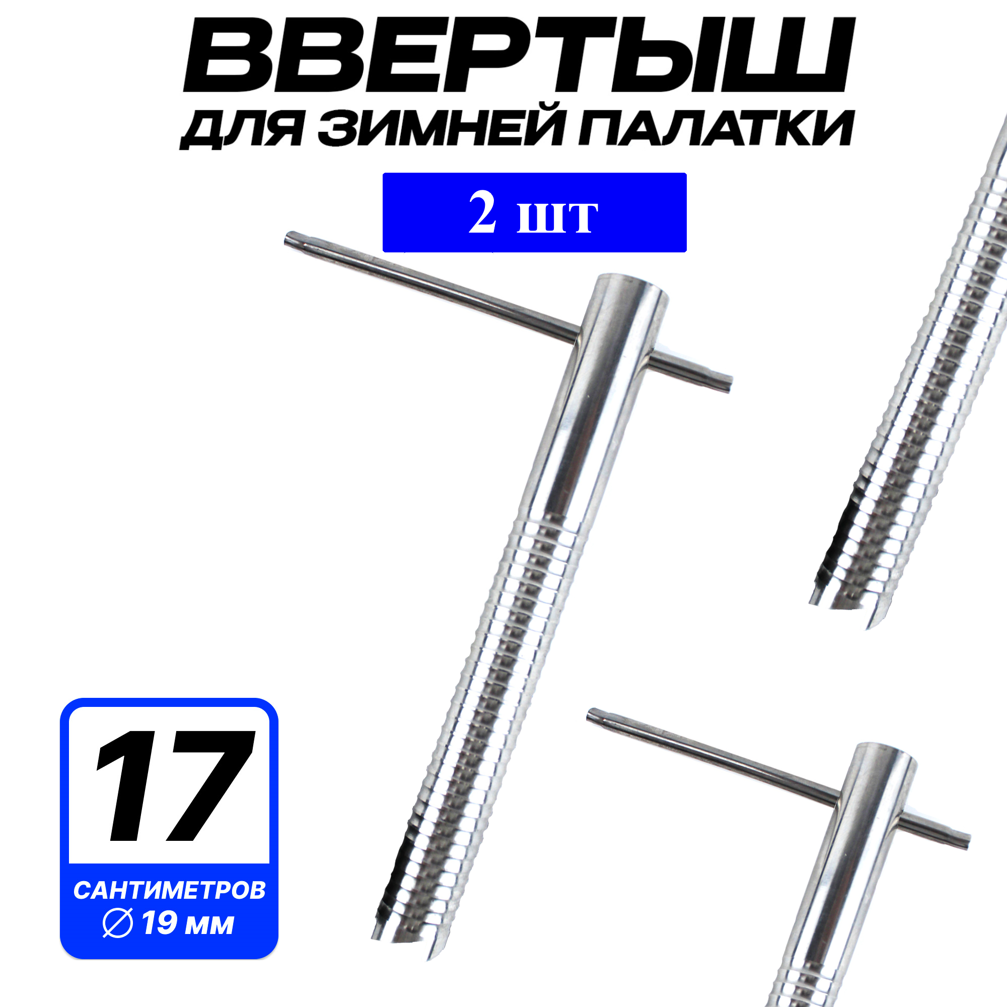 Колышки-ввертыши для крепления зимней палатки (Комплект из 2 штук)