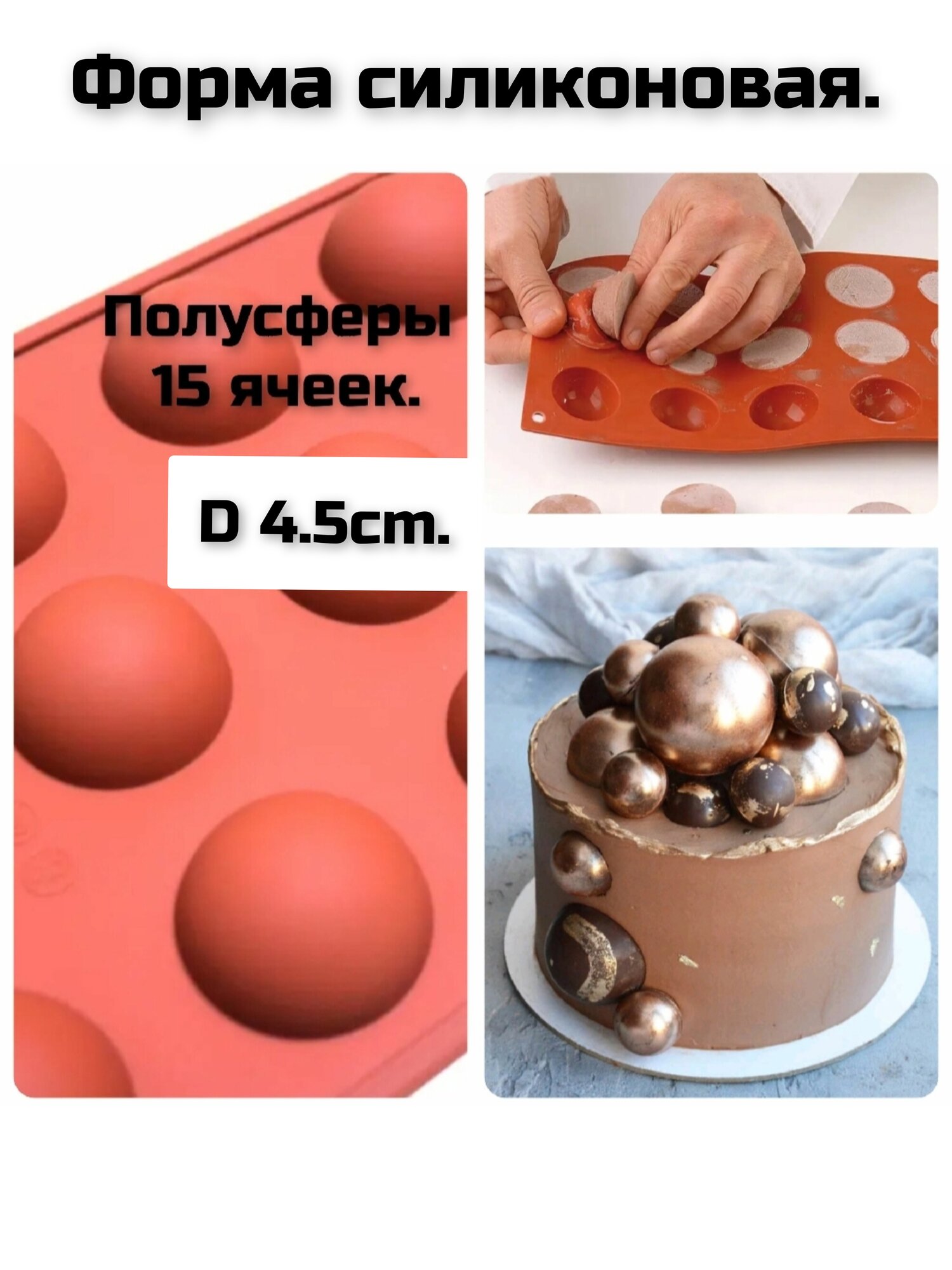 Форма силиконовая "Полусфера"диаметр 4.5см.