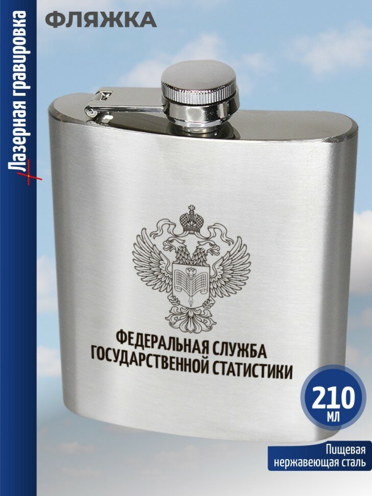 Фляжка "Федеральная служба государственной статистики" Росстат